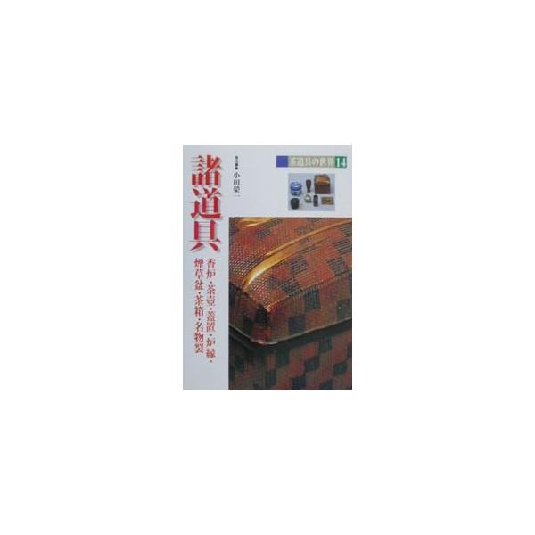 ■カテゴリ：中古本■ジャンル：女性・生活・コンピュータ 茶道■出版社：淡交社■出版社シリーズ：■本のサイズ：単行本■発売日：2000/12/01■カナ：チャドウグノセカイ イケダイワオ