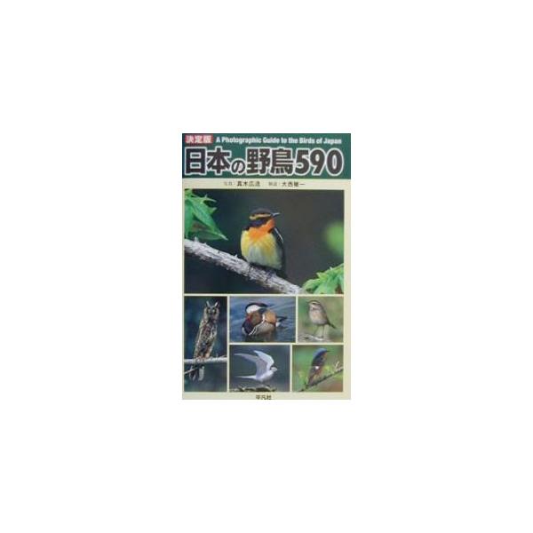 ■カテゴリ：中古本■ジャンル：産業・学術・歴史 動物■出版社：平凡社■出版社シリーズ：■本のサイズ：単行本■発売日：2000/11/01■カナ：ニホンノヤチョウゴヒャクキュウジュウ オオニシトシカズ