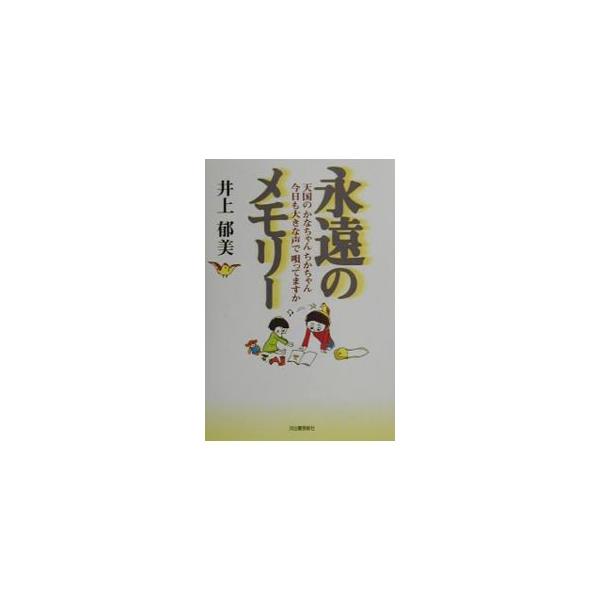 ■カテゴリ：中古本■ジャンル：産業・学術・歴史 ドキュメント・手記■出版社：河出書房新社■出版社シリーズ：■本のサイズ：単行本■発売日：2000/11/01■カナ：エイエンノメモリー イノウエイクミ
