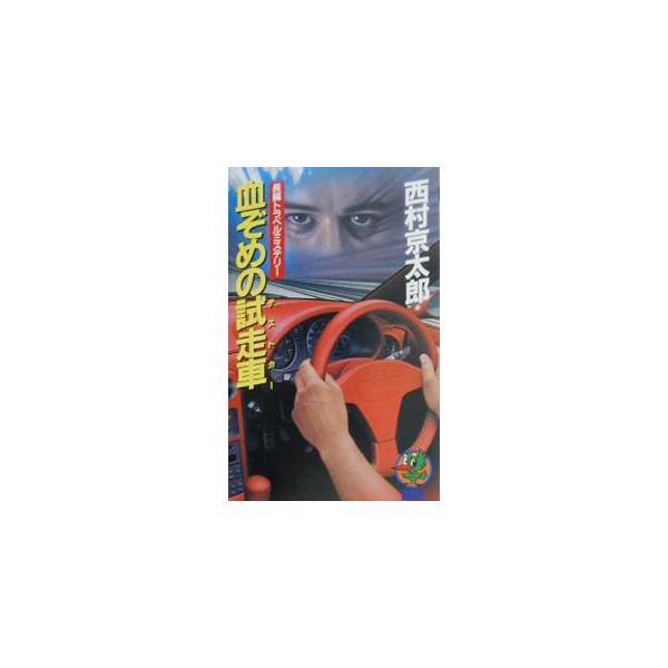 ■カテゴリ：中古本■ジャンル：文芸 小説一般■出版社：向陽舎■出版社シリーズ：Ｋ〓ｙ〓　ｎｏｖｅｌｓ■本のサイズ：新書■発売日：2000/12/01■カナ：チゾメノテストカー ニシムラキョウタロウ