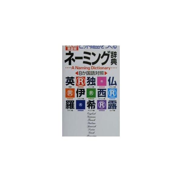 ■カテゴリ：中古本■ジャンル：産業・学術・歴史 言語・ことばその他■出版社：学習研究社■出版社シリーズ：■本のサイズ：新書■発売日：1991/11/07■カナ：サイシンダイ２バンヒットショウヒンヲツクルネーミングジテン ガクシュウケンキュウシャ