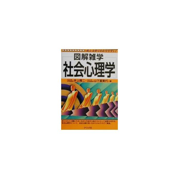 ■カテゴリ：中古本■ジャンル：政治・経済・法律 社会その他■出版社：ナツメ社■出版社シリーズ：図解雑学−絵と文章でわかりやすい！−■本のサイズ：単行本■発売日：2000/12/01■カナ：シャカイシンリガク ヤマシタフミヨ