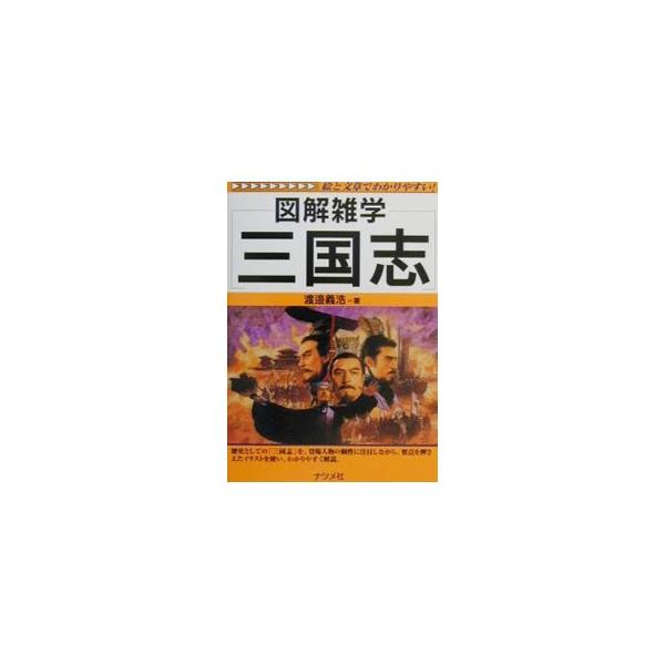 ■カテゴリ：中古本■ジャンル：産業・学術・歴史 東洋史■出版社：ナツメ社■出版社シリーズ：図解雑学−絵と文章でわかりやすい！−■本のサイズ：単行本■発売日：2000/12/01■カナ：サンゴクシ ワタナベヨシヒロ