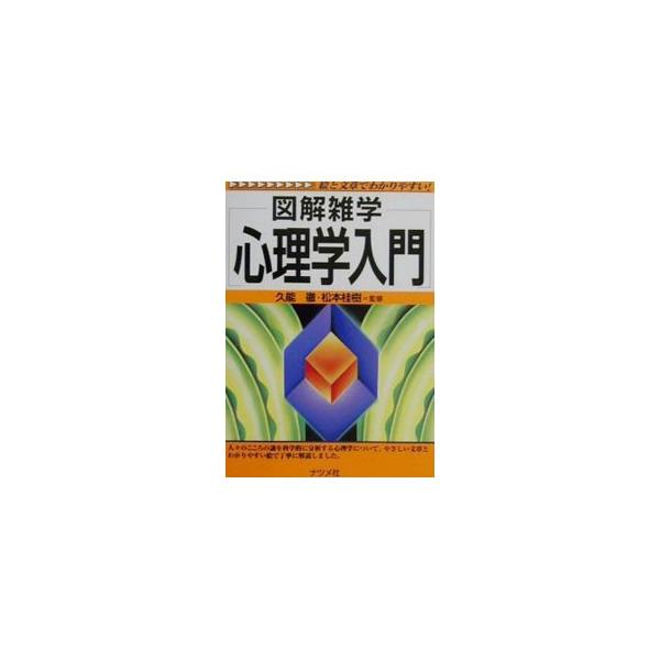 ■カテゴリ：中古本■ジャンル：産業・学術・歴史 倫理・心理学■出版社：ナツメ社■出版社シリーズ：図解雑学−絵と文章でわかりやすい！−■本のサイズ：単行本■発売日：2000/12/01■カナ：シンリガクニュウモン マツモトケイキ