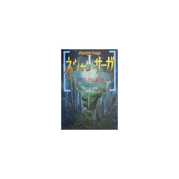 ■カテゴリ：中古本■ジャンル：料理・趣味・児童 児童読み物■出版社：あすなろ書房■出版社シリーズ：■本のサイズ：単行本■発売日：2000/11/01■カナ：ネシャンサーガ ラルフイーザウ