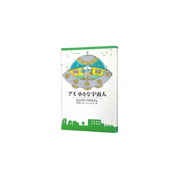 ■カテゴリ：中古本■ジャンル：文芸 小説一般■出版社：徳間書店■出版社シリーズ：■本のサイズ：単行本■発売日：2000/11/01■カナ：アミチイサナウチュウジン エンリケバリオス