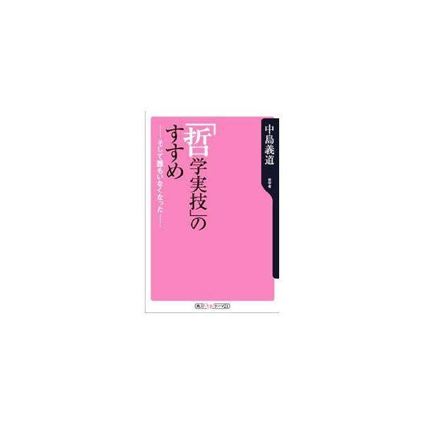 ■カテゴリ：中古本■ジャンル：産業・学術・歴史 哲学・思想■出版社：角川書店■出版社シリーズ：角川ｏｎｅテーマ２１■本のサイズ：新書■発売日：2000/12/01■カナ：テツガクジツギノススメ ナカジマヨシミチ