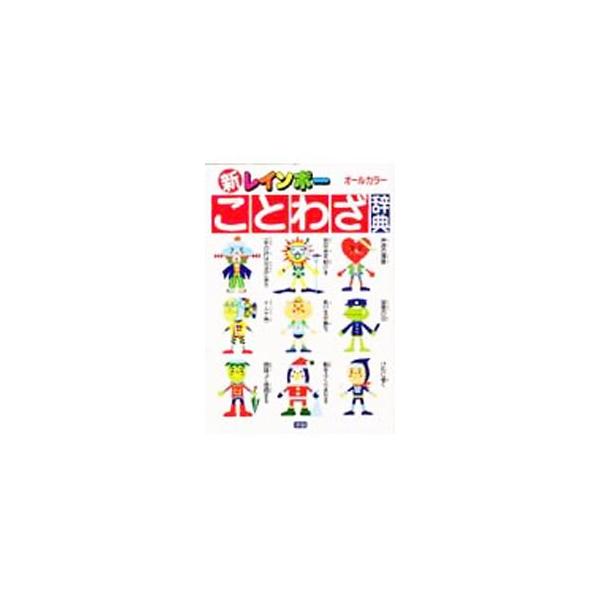 ■カテゴリ：中古本■ジャンル：産業・学術・歴史 言語・ことばその他■出版社：学習研究社■出版社シリーズ：■本のサイズ：単行本■発売日：2000/12/01■カナ：シンレインボーコトワザジテン ガッケンジテンヘンシュウブ