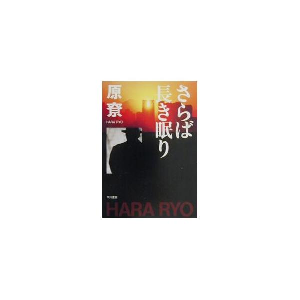 ■カテゴリ：中古本■ジャンル：文芸 小説一般■出版社：早川書房■出版社シリーズ：ハヤカワ文庫　ＪＡ■本のサイズ：文庫■発売日：2000/12/10■カナ：サラバナガキネムリサワサキシリーズ３ ハラリョウ