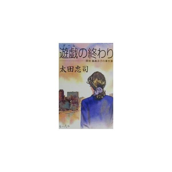 ■カテゴリ：中古本■ジャンル：文芸 小説一般■出版社：実業之日本社■出版社シリーズ：Ｊｏｙ　ｎｏｖｅｌｓ■本のサイズ：新書■発売日：2000/12/01■カナ：ゲームノオワリ オオタタダシ