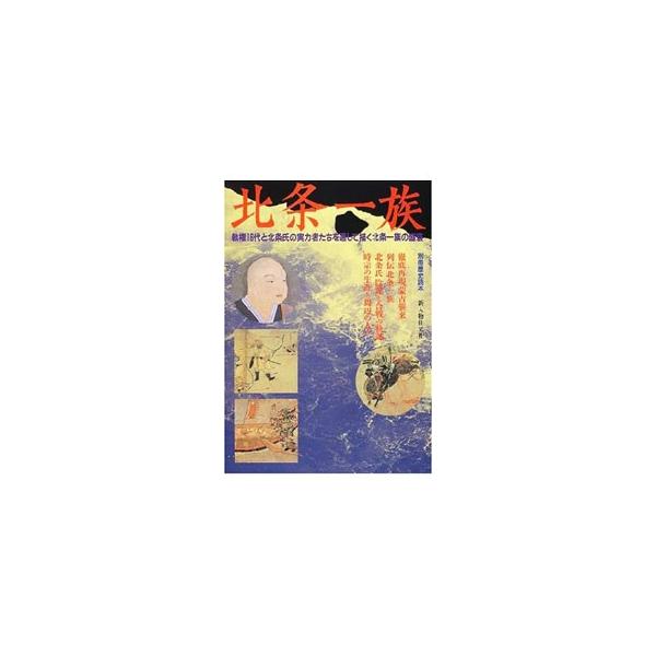 ■カテゴリ：中古本■ジャンル：産業・学術・歴史 日本の歴史■出版社：新人物往来社■出版社シリーズ：別冊歴史読本■本のサイズ：単行本■発売日：2001/01/01■カナ：ホウジョウイチゾク ホウジョウシケンキュウカイ
