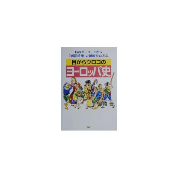 ■カテゴリ：中古本■ジャンル：産業・学術・歴史 西洋史■出版社：ＰＨＰエディターズ・グループ■出版社シリーズ：■本のサイズ：単行本■発売日：2000/12/01■カナ：メカラウロコノヨーロッパシ シマザキススム