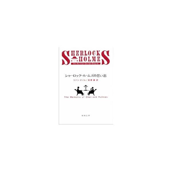 ■カテゴリ：中古本■ジャンル：文芸 小説一般■出版社：新潮社■出版社シリーズ：■本のサイズ：文庫■発売日：1953/03/10■カナ：シャーロックホームズノオモイデ アーサーコナンドイル