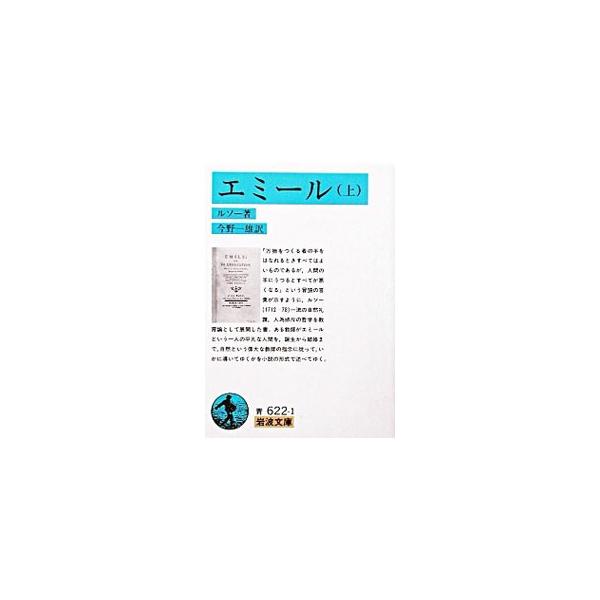 ■カテゴリ：中古本■ジャンル：産業・学術・歴史 学術その他■出版社：岩波書店■出版社シリーズ：■本のサイズ：文庫■発売日：1962/05/16■カナ：エミール１ ルソー