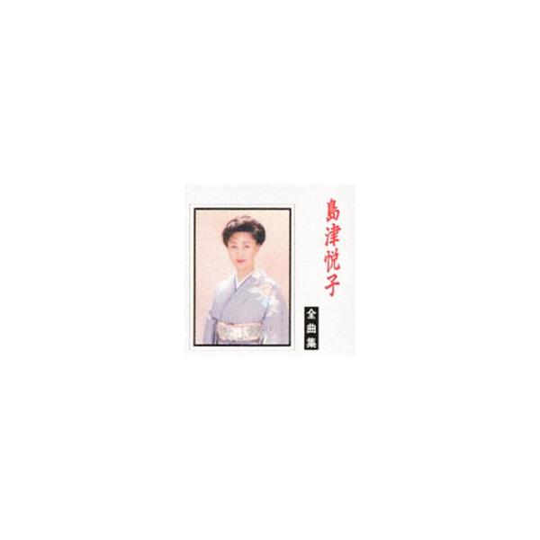 「酔芙蓉」「酔月情話」「酔花火」と、“酔シリーズ”でロングセラーを出してきた島津の全16曲収録の全曲集。新作「蛍道」では、添えない恋を蛍の世界に託した石本美由紀の歌詞が素晴らしい。その切ない思いが、叙情豊かに伝わるヒット作になりそう。■カテ...