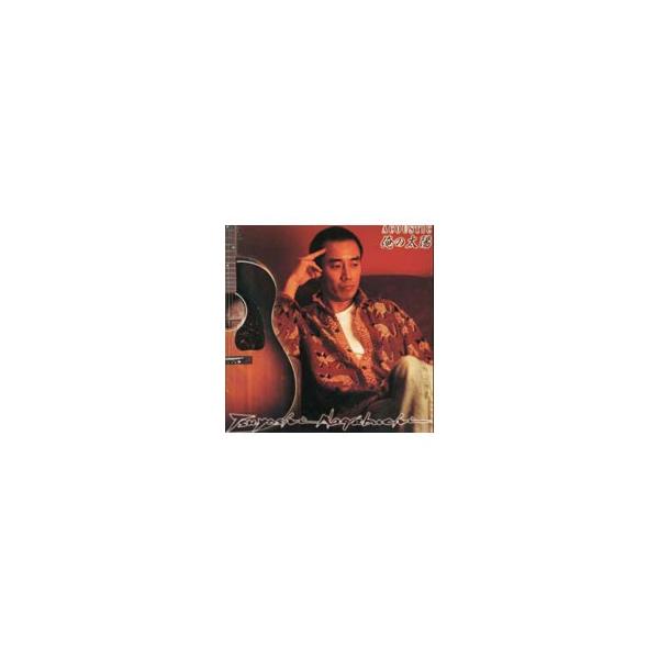 アンプラグドでのセルフ・カヴァーだが、“フィルタ−”が少ないだけに、シンガー・ソングライターとしてのパッションがストレートに伝わる。特に、一つ一つの言葉が粒だって前面に浮かび上がり、あらためて彼の内面に触れることができたような気がする。■カ...