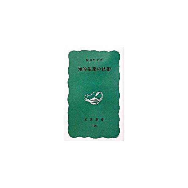 ■カテゴリ：中古本■ジャンル：産業・学術・歴史 学術その他■出版社：岩波新書■出版社シリーズ：■本のサイズ：新書■発売日：1969/07/21■カナ：チテキセイサンノギジュツ ウメサオタダオ