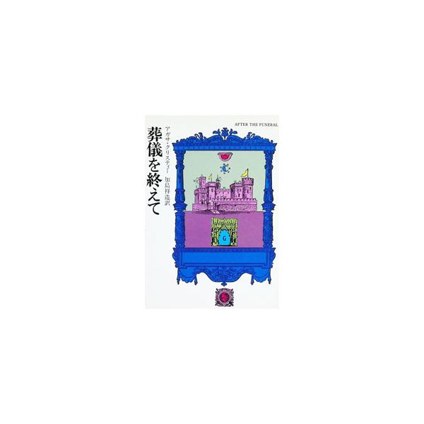 ■カテゴリ：中古本■ジャンル：文芸 小説一般■出版社：早川書房■出版社シリーズ：■本のサイズ：文庫■発売日：1976/04/30■カナ：ソウギヲオエテ アガサクリスティー