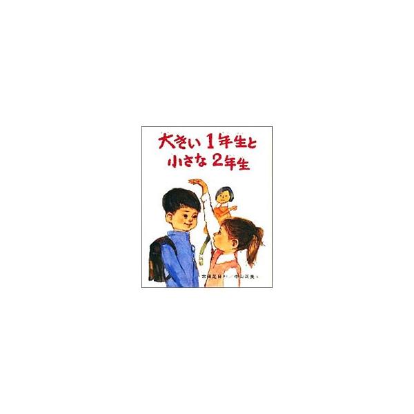 ■カテゴリ：中古本■ジャンル：料理・趣味・児童 児童読み物■出版社：偕成社■出版社シリーズ：■本のサイズ：単行本■発売日：1970/03/01■カナ：オオキイ１ネンセイトチイサナ２ネンセイ フルタタルヒ