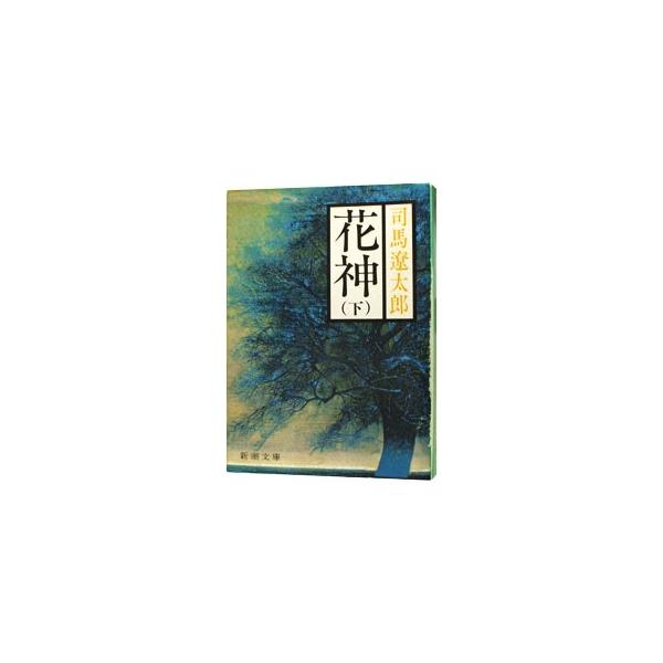 ■カテゴリ：中古本■ジャンル：文芸 小説一般■出版社：新潮社■出版社シリーズ：新潮文庫■本のサイズ：文庫■発売日：1976/08/30■カナ：カシン３ シバリョウタロウ