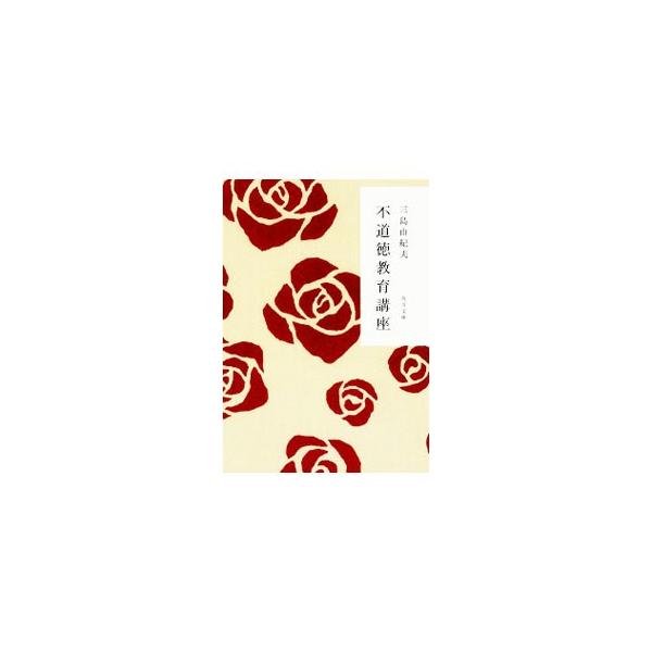 ■カテゴリ：中古本■ジャンル：文芸 エッセイ・対談■出版社：角川書店■出版社シリーズ：角川文庫■本のサイズ：文庫■発売日：1967/11/20■カナ：フドウトクキョウイクコウザ ミシマユキオ