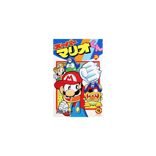 ■カテゴリ：中古コミック■ジャンル：少年■出版社：小学館■掲載紙：コロコロドラゴンコミックス■本のサイズ：新書版■発売日：2001/01/27■カナ：スーパーマリオクン サワダユキオ