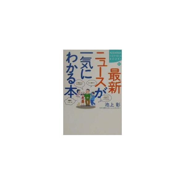 ■カテゴリ：中古本■ジャンル：政治・経済・法律 政治学■出版社：講談社■出版社シリーズ：Ｋｏｄａｎｓｈａ　ｓｏｐｈｉａ　ｂｏｏｋｓ■本のサイズ：単行本■発売日：2000/12/01■カナ：サイシンニュースガイッキニワカルホン イケガミアキラ