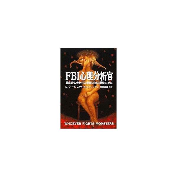 ■カテゴリ：中古本■ジャンル：産業・学術・歴史 全集■出版社：早川書房■出版社シリーズ：ハヤカワ文庫　ＮＦ■本のサイズ：文庫■発売日：2000/12/31■カナ：エフビーアイシンリブンセキカン ロバートケーレスラー