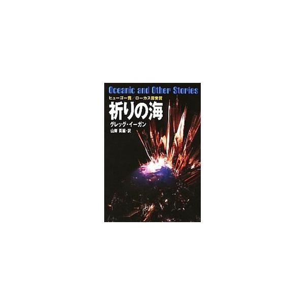 ■カテゴリ：中古本■ジャンル：文芸 小説一般■出版社：早川書房■出版社シリーズ：ハヤカワ文庫　ＳＦ■本のサイズ：文庫■発売日：2000/12/01■カナ：イノリノウミ グレッグイーガン