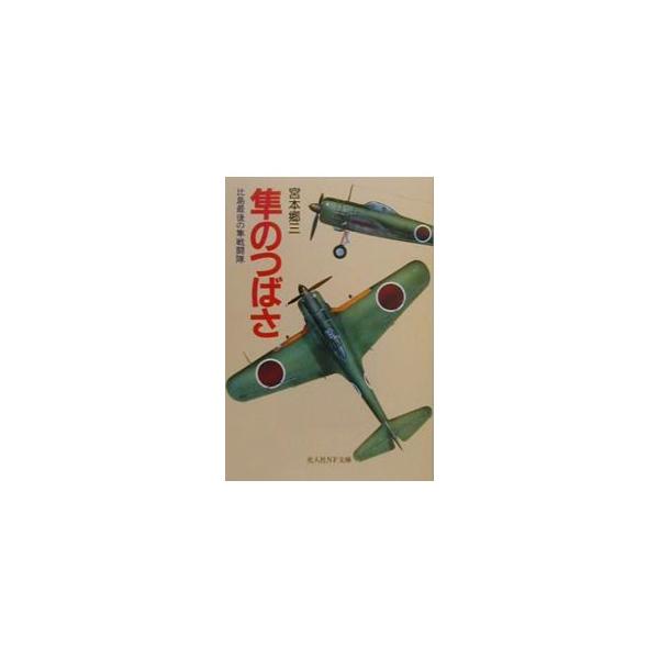 ■カテゴリ：中古本■ジャンル：産業・学術・歴史 全集■出版社：光人社■出版社シリーズ：光人社ＮＦ文庫■本のサイズ：文庫■発売日：2001/01/01■カナ：ハヤブサノツバサ ミヤモトゴウゾウ
