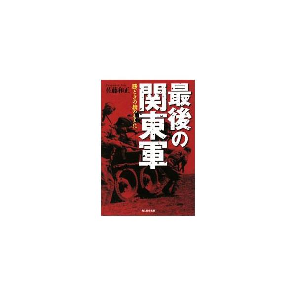 ■カテゴリ：中古本■ジャンル：文芸 小説一般■出版社：光人社■出版社シリーズ：光人社ＮＦ文庫■本のサイズ：文庫■発売日：2001/01/01■カナ：サイゴノカントウグン サトウカズマサ