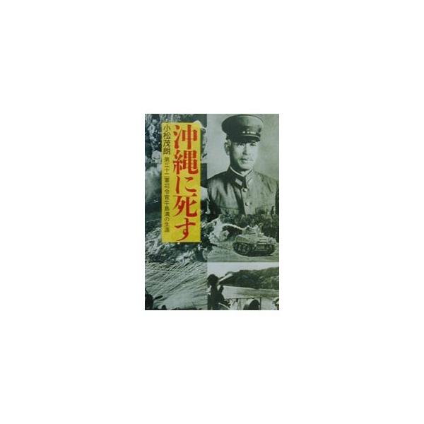 ■カテゴリ：中古本■ジャンル：産業・学術・歴史 その他歴史■出版社：光人社■出版社シリーズ：光人社ＮＦ文庫■本のサイズ：文庫■発売日：2001/01/01■カナ：オキナワニシス コマツシゲロウ
