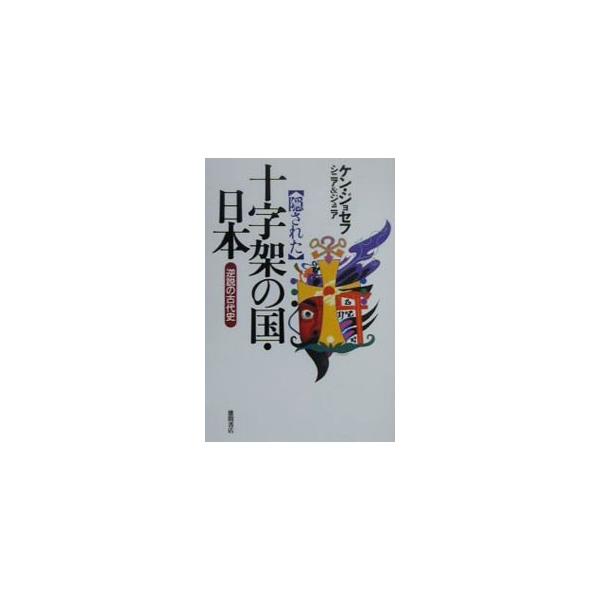 ■カテゴリ：中古本■ジャンル：産業・学術・歴史 その他歴史■出版社：徳間書店■出版社シリーズ：■本のサイズ：単行本■発売日：2000/12/01■カナ：カクサレタジュウジカノクニニホン ケンジョセフジュニアケンジョセフシニア