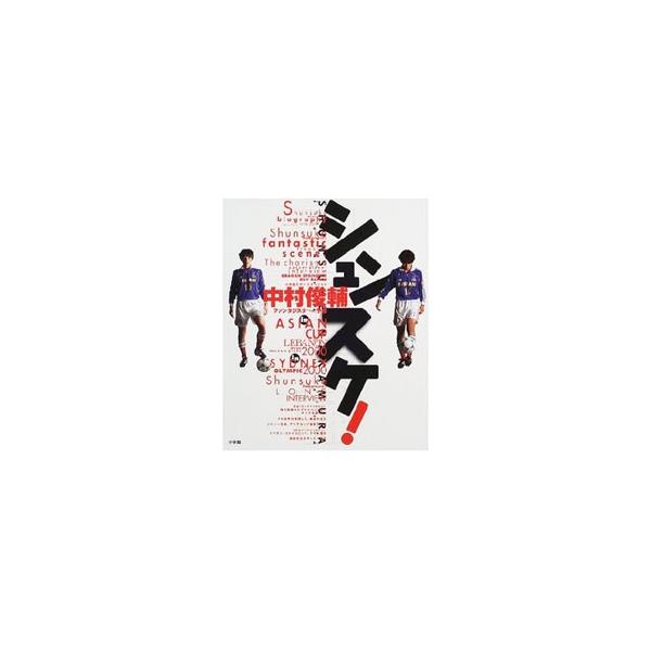 ■カテゴリ：中古本■ジャンル：スポーツ・健康・医療 トレーニング/スポーツ科学■出版社：小学館■出版社シリーズ：小学館スポーツスペシャル■本のサイズ：単行本■発売日：2001/01/01■カナ：シュンスケ