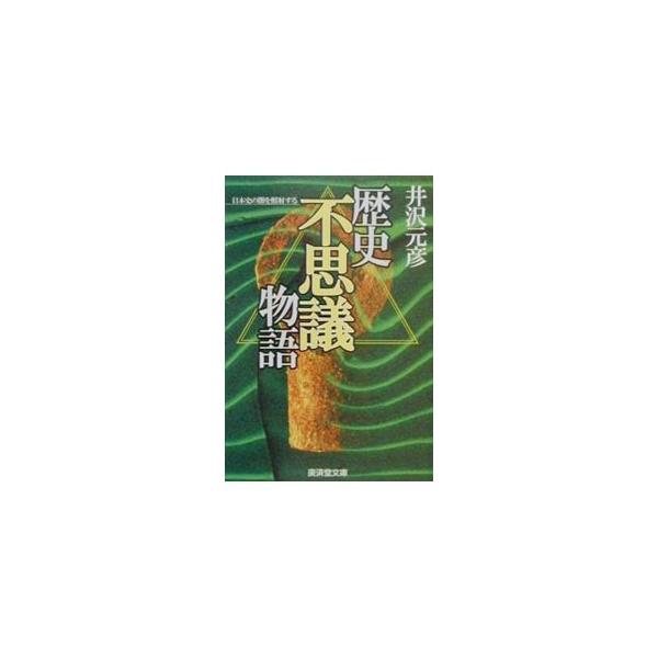■カテゴリ：中古本■ジャンル：産業・学術・歴史 その他歴史■出版社：広済堂出版■出版社シリーズ：広済堂文庫■本のサイズ：文庫■発売日：2001/01/01■カナ：レキシフシギモノガタリ イザワモトヒコ