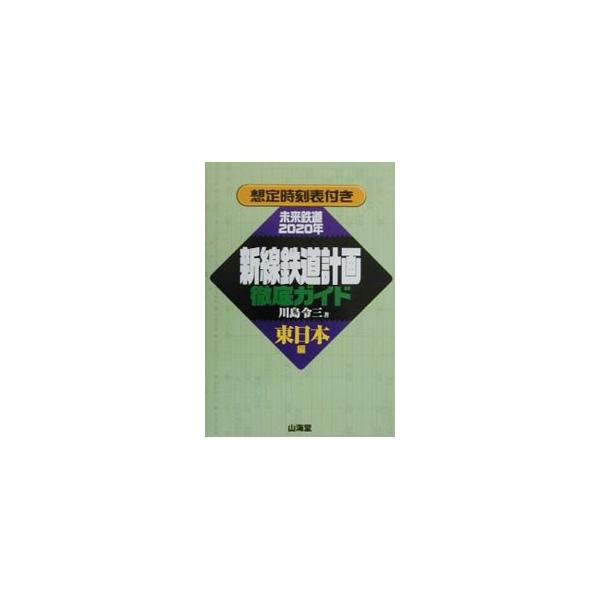 ■カテゴリ：中古本■ジャンル：料理・趣味・児童 鉄道■出版社：山海堂■出版社シリーズ：■本のサイズ：単行本■発売日：2001/01/01■カナ：シンセンテツドウケイカクテッテイガイドヒガシニホンヘン カワシマリョウゾウ