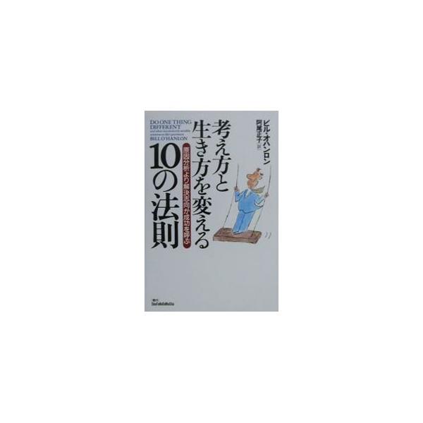 ■カテゴリ：中古本■ジャンル：産業・学術・歴史 カウンセリング■出版社：主婦の友社■出版社シリーズ：■本のサイズ：単行本■発売日：2001/02/01■カナ：カンガエカタトイキカタオカエルジュウノホウソク ビルオハンロン