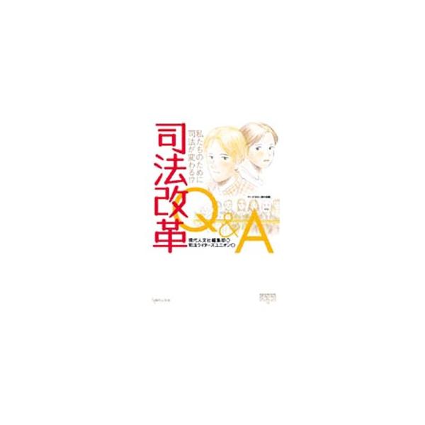 ■カテゴリ：中古本■ジャンル：政治・経済・法律 刑法■出版社：現代人文社■出版社シリーズ：ＧＥＮＪＩＮブックレット■本のサイズ：単行本■発売日：2000/11/01■カナ：シホウカイカクキューアンドエー シホウライターズユニオン