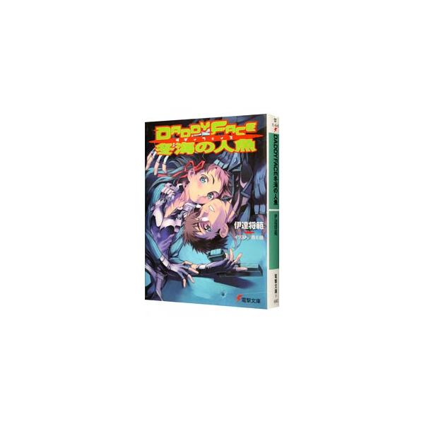 ■カテゴリ：中古本■ジャンル：文芸 ライトノベル　男性向け■出版社：メディアワークス■出版社シリーズ：電撃文庫■本のサイズ：文庫■発売日：2001/01/01■カナ：ダディーフェイストウカイノニンギョ ダテマサノリ