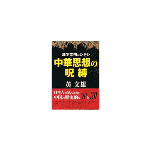 ■カテゴリ：中古本■ジャンル：産業・学術・歴史 中国語・韓国語■出版社：集英社■出版社シリーズ：■本のサイズ：単行本■発売日：2001/01/10■カナ：カンジブンメイニヒソムチュウカシソウノジュバク コウブンユウ