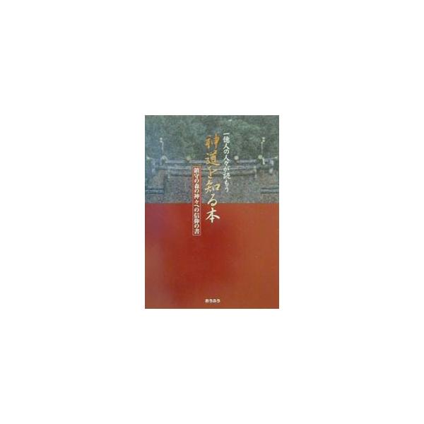 ■カテゴリ：中古本■ジャンル：産業・学術・歴史 宗教その他■出版社：おうふう■出版社シリーズ：■本のサイズ：単行本■発売日：2001/01/01■カナ：シントウオシルホン ソウヨウ