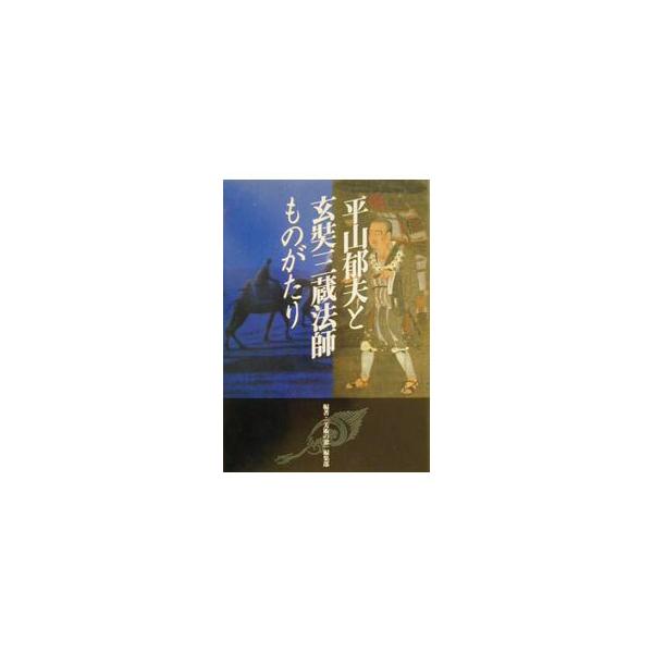 ■カテゴリ：中古本■ジャンル：女性・生活・コンピュータ 絵画■出版社：生活の友社■出版社シリーズ：■本のサイズ：単行本■発売日：2001/01/01■カナ：ヒラヤマイクオトゲンジョウサンゾウホウシモノガタリ セイカツノトモシャ
