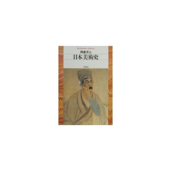 ■カテゴリ：中古本■ジャンル：女性・生活・コンピュータ 芸術・美術■出版社：平凡社■出版社シリーズ：平凡社ライブラリー■本のサイズ：文庫■発売日：2001/01/01■カナ：ニホンビジュツシ オカクラテンシン