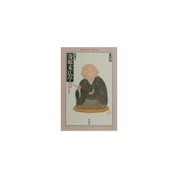 ■カテゴリ：中古本■ジャンル：女性・生活・コンピュータ 演劇■出版社：平凡社■出版社シリーズ：平凡社ライブラリー■本のサイズ：文庫■発売日：2001/01/01■カナ：キキガキヨセスエヒロテイ トミタヒトシ