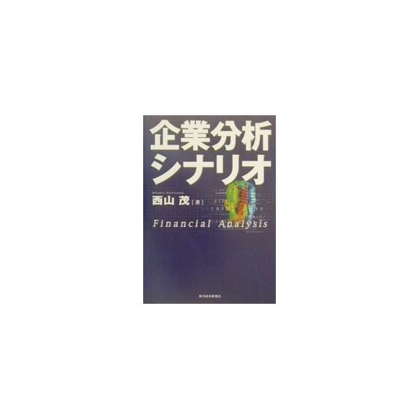 ■カテゴリ：中古本■ジャンル：ビジネス 企業・経営■出版社：東洋経済新報社■出版社シリーズ：Ｂｅｓｔ　ｓｏｌｕｔｉｏｎ■本のサイズ：単行本■発売日：2001/01/01■カナ：キギョウブンセキシナリオ ニシヤマシゲル
