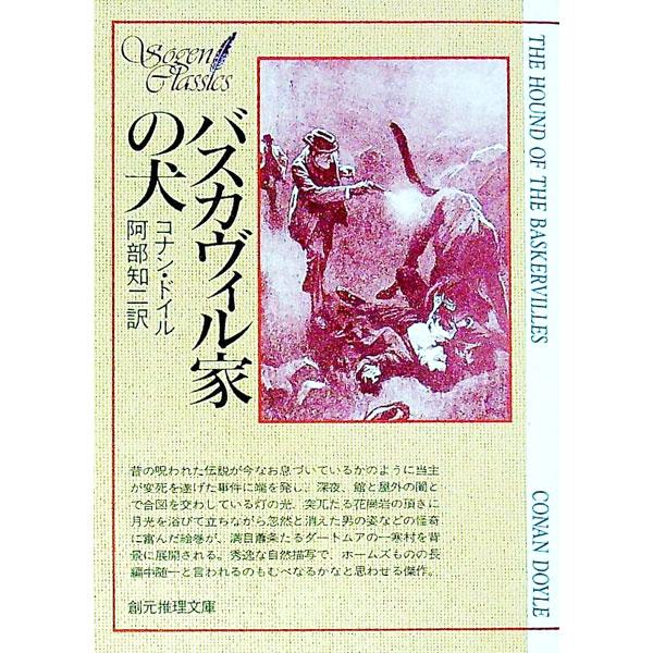 ■カテゴリ：中古本■ジャンル：文芸 小説一般■出版社：東京創元社■出版社シリーズ：創元推理文庫■本のサイズ：文庫■発売日：1960/07/15■カナ：バスカヴィルケノイヌ コナンドイル