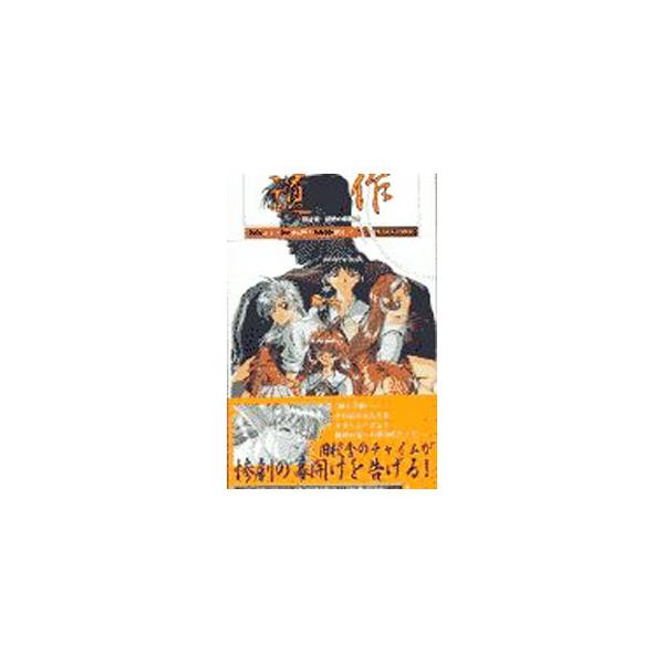■カテゴリ：中古本■ジャンル：文芸 小説一般■出版社：ケイエスエス■出版社シリーズ：ＫＳＳ　ＮＯＶＥＬＳ■本のサイズ：新書■発売日：1998/10/29■カナ：イサクダイイチマクインギャクノキュウコウシャ アサダランジン
