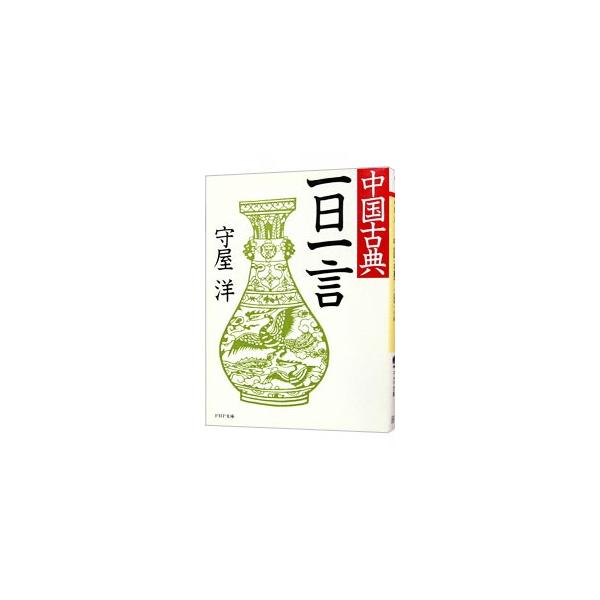 ■カテゴリ：中古本■ジャンル：ビジネス 企業・経営■出版社：ＰＨＰ研究所■出版社シリーズ：ＰＨＰ文庫■本のサイズ：文庫■発売日：1987/12/15■カナ：チュウゴクコテンイチニチイチゲン モリヤヒロシ