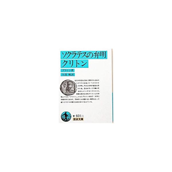 ■カテゴリ：中古本■ジャンル：産業・学術・歴史 学術その他■出版社：岩波書店■出版社シリーズ：岩波文庫（青）■本のサイズ：文庫■発売日：1927/07/03■カナ：ソクラテスノベンメイクリトン プラトン