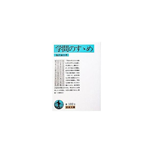 ■カテゴリ：中古本■ジャンル：産業・学術・歴史 学術その他■出版社：岩波書店■出版社シリーズ：岩波文庫■本のサイズ：文庫■発売日：1942/12/21■カナ：ガクモンノススメ フクザワユキチ